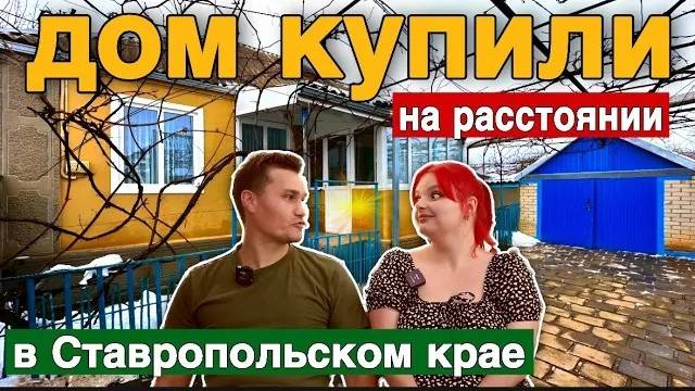 Купили дом на расстоянии 1500 км / Как работает команда Николая Сомсикова АН "ТИТУЛ"