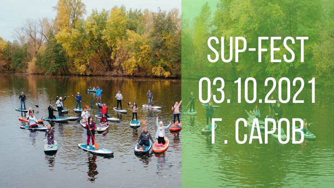 SUP-FEST 2021. г. Саров
