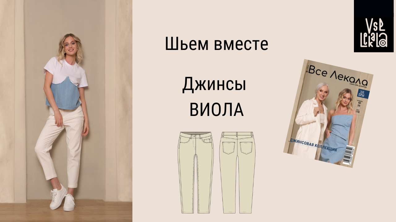 Как сшить укороченные джинсы mom fit по выкройке из журнала ВСЕ ЛЕКАЛА