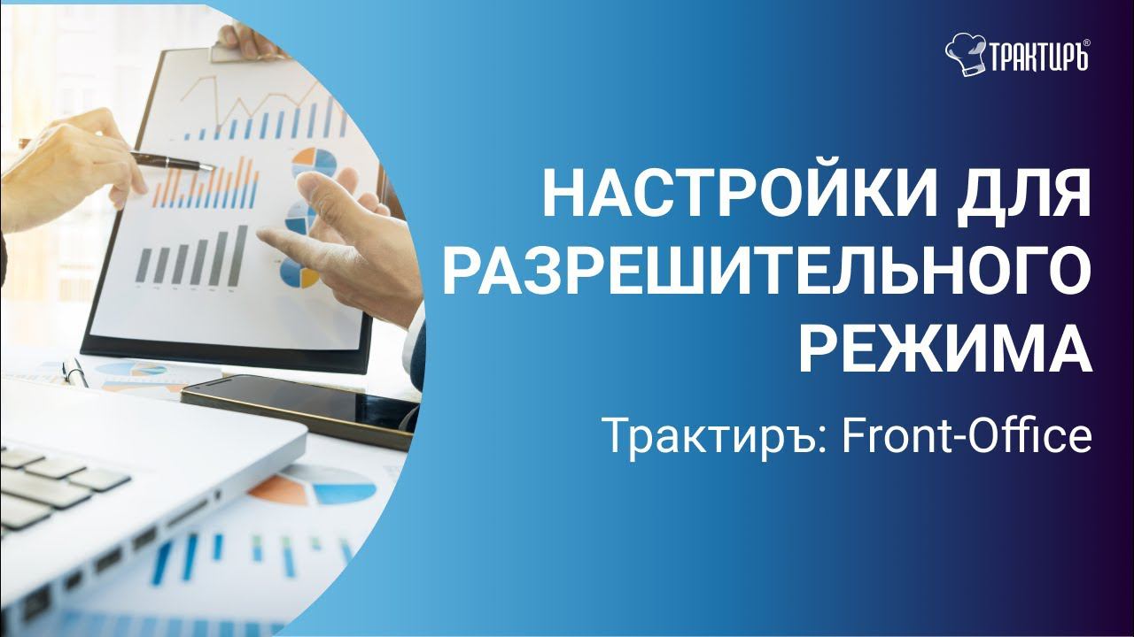Как настроить Трактиръ для разрешительного  режима?