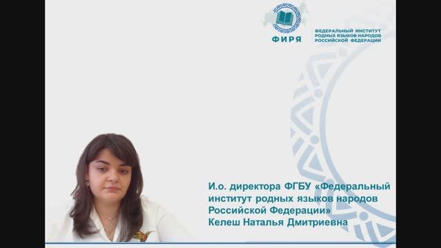 Видеообращение и.о. директора института родных языков Келеш Н.Д.