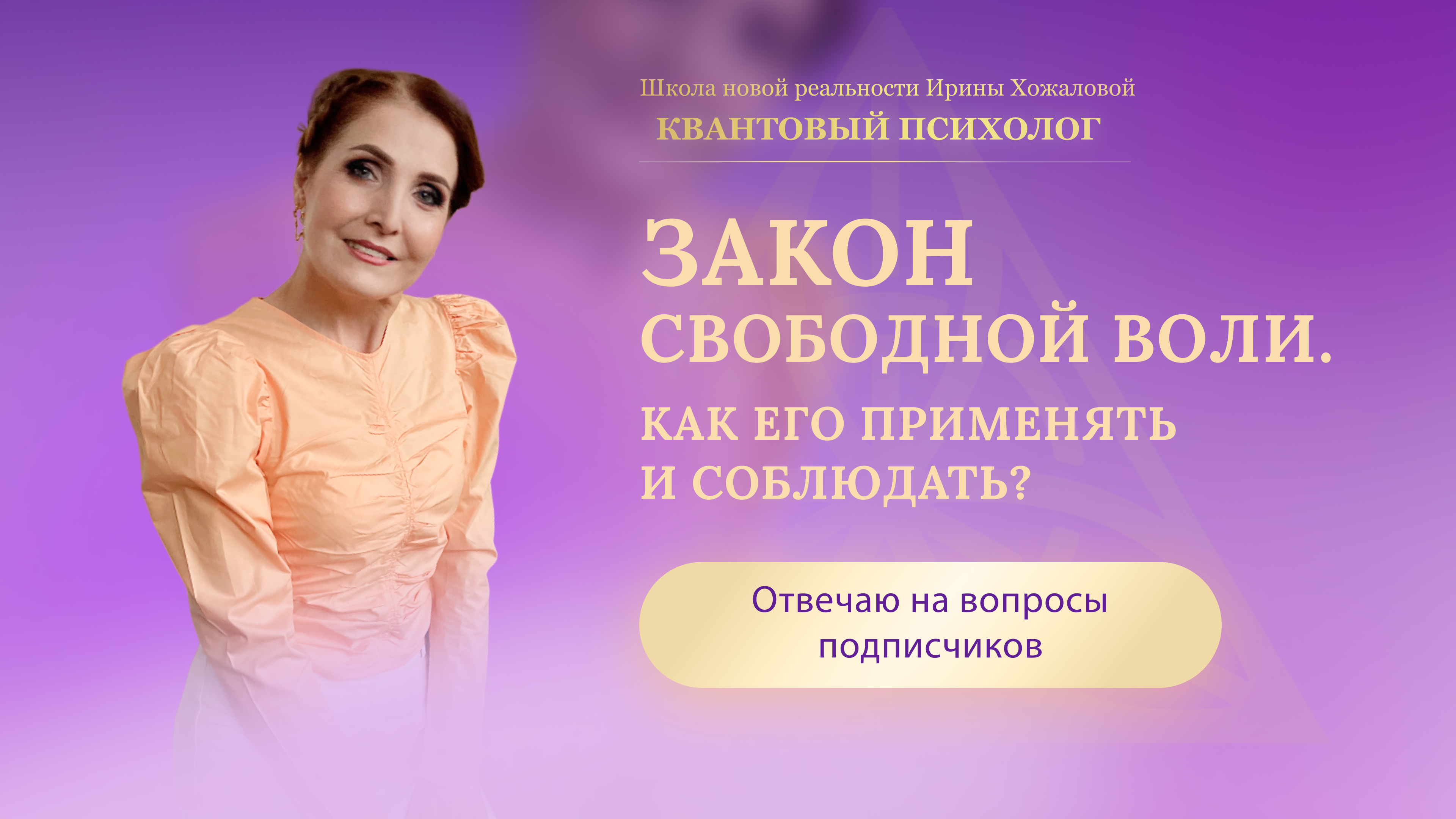 Закон свободной воли. Как его применять и соблюдать