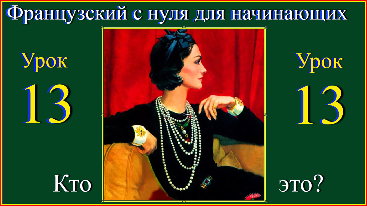 Французский с нуля для начинающих Урок 13 Кто это.mp4