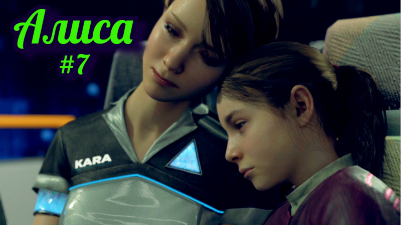 Detroit Become Human Прохождение игры БЕЗ КОММЕНТАРИЕВ на пк на Русском ➤ Алиса #7