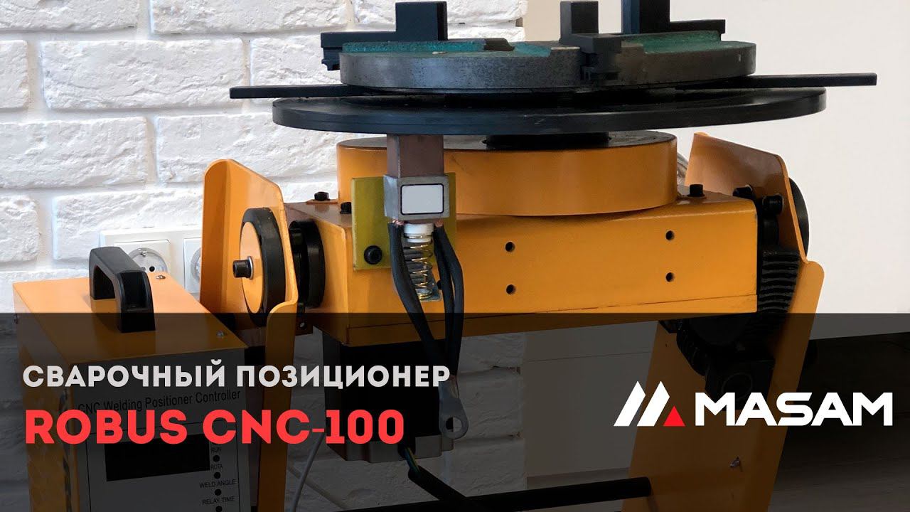Сварочный позиционер ROBUS CNC-100