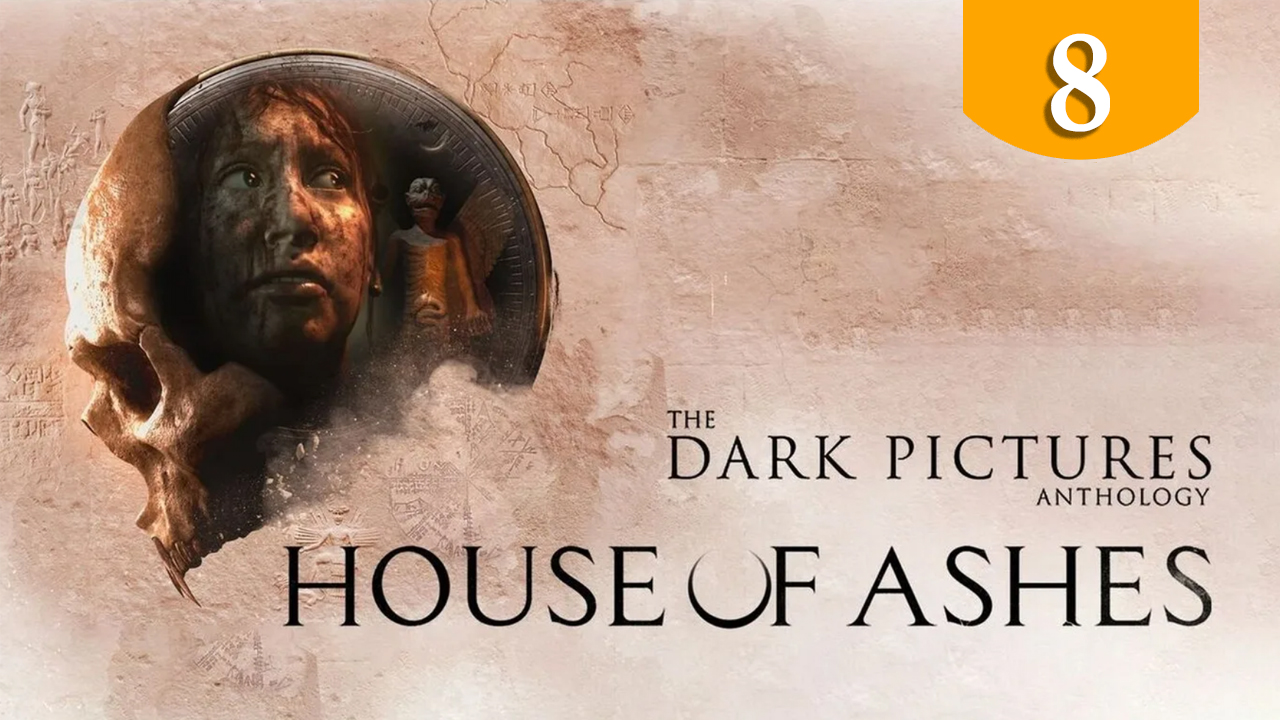 Подрыв улья ➤ House of Ashes ➤ Прохождение #8
