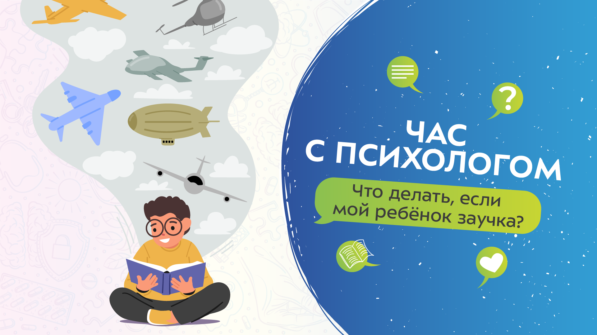 Что делать, если мой ребенок — заучка? | Час с психологом