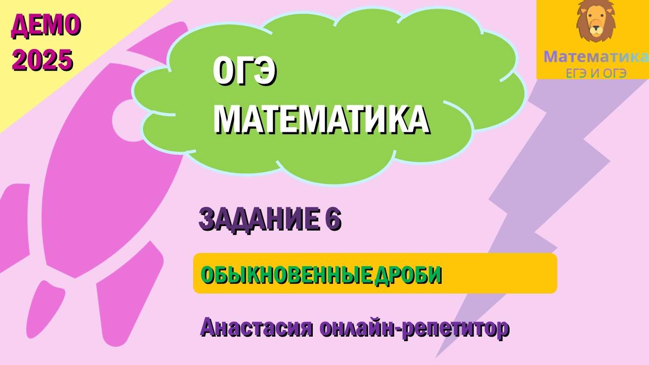 Разбор Задания 6 (Обыкновенная дробь) из ДЕМО варианта ОГЭ по математике 2025.