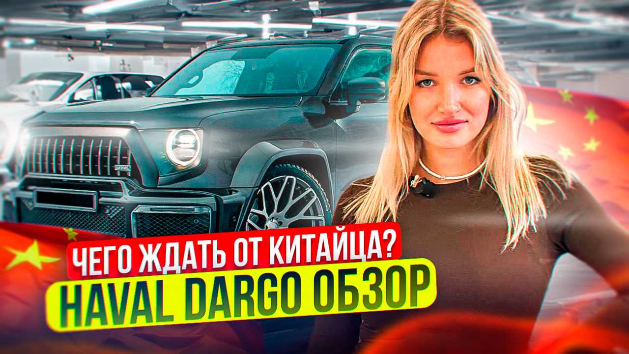 Почему Хавал Дарго, а не Джили или Чери? Haval Dargo тест и обзор 2023