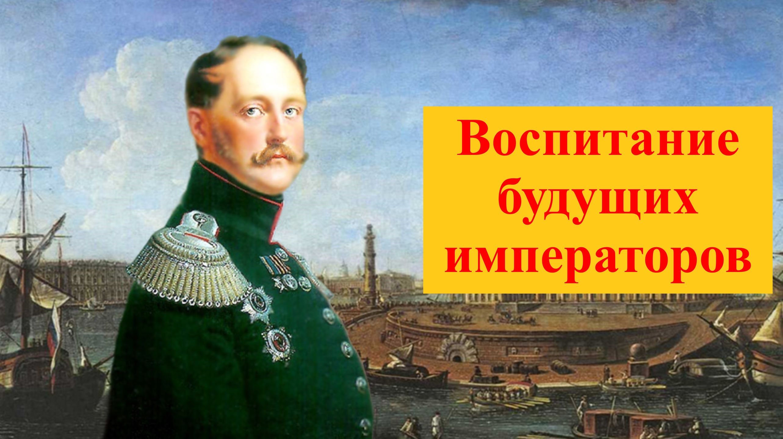 Как воспитывали наследника власти Николай I и Александр II?