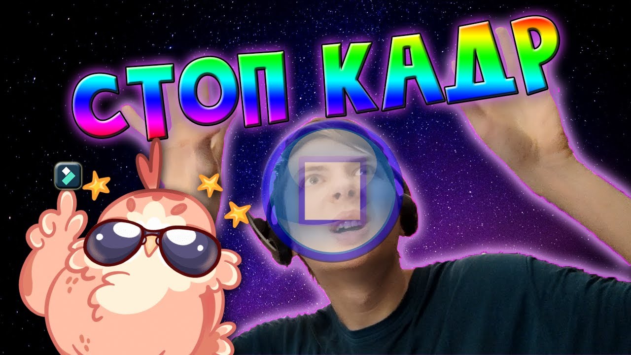 Как Добавить Стоп Кадр В Filmora X [Азы Монтажа]