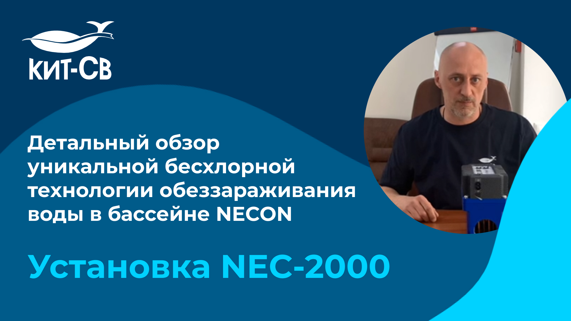 Видеообзор NEC-2000 NECON от компании КИТ-СВ