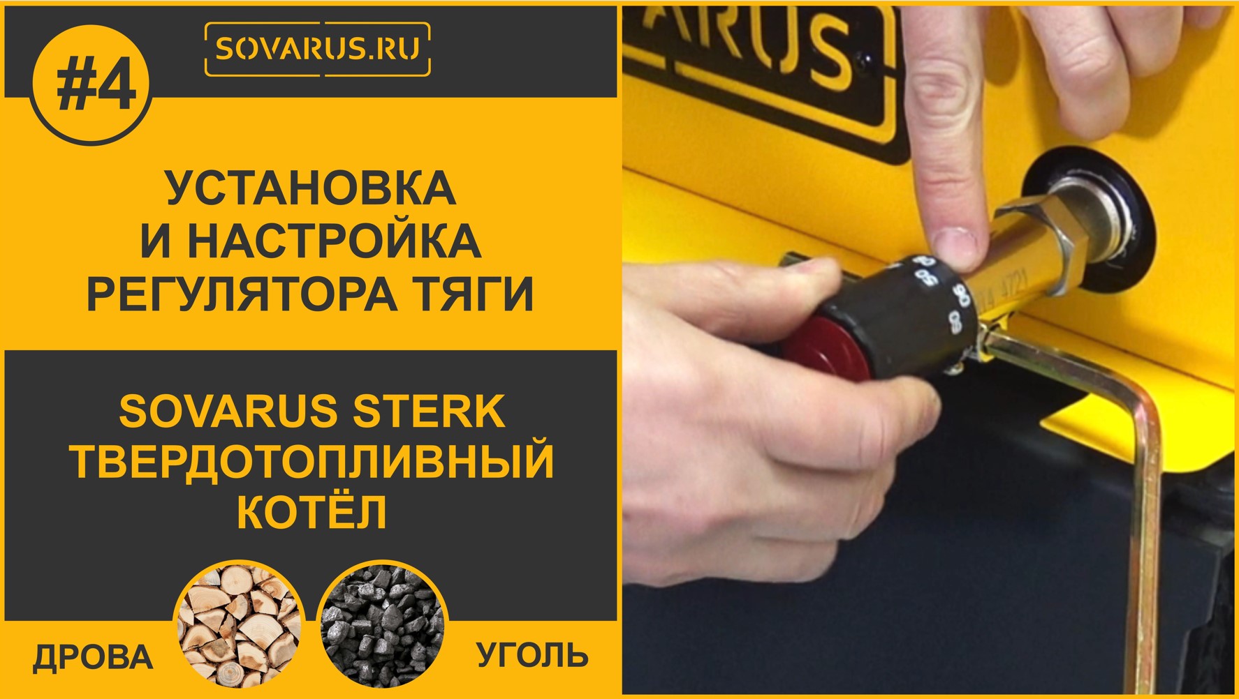 Как установить регулятор тяги на отопительный котел Соварус Стерк.