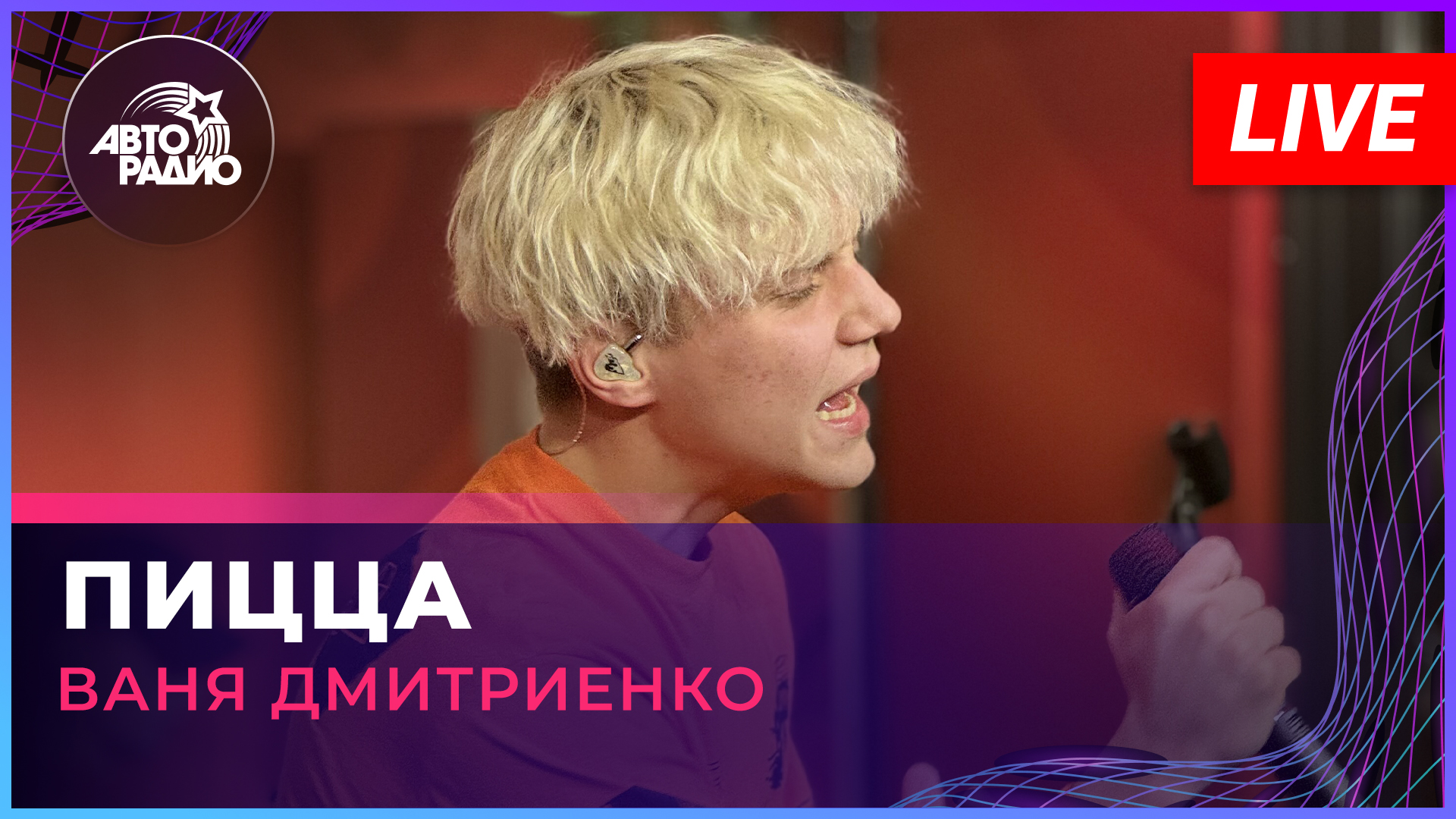 Ваня Дмитриенко - Пицца (LIVE @ Авторадио)