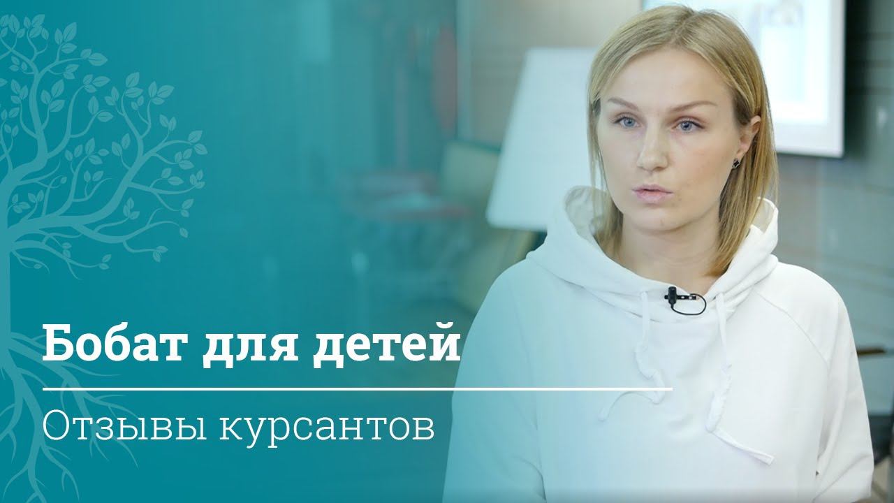 Бобат-терапия для детей 4 ступень. Отзывы курсантов МАМР | Концепция Бобат | МАМР