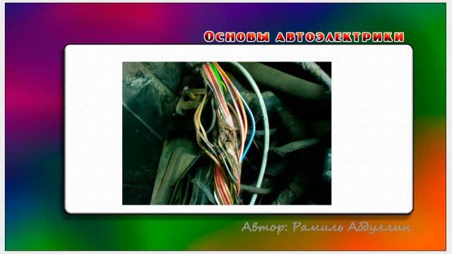 Основы автоэлектрики 14 Это важно знать