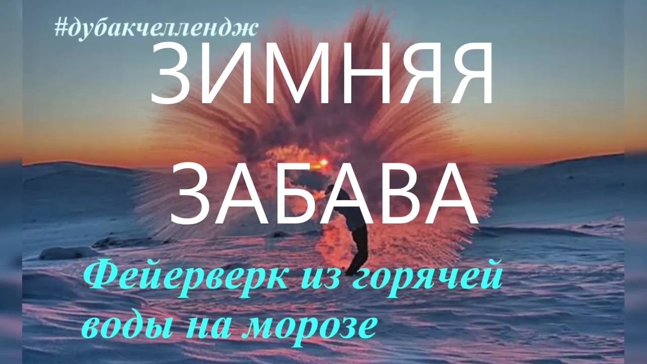 Фейерверк из горячей воды на морозе |  #ДубакЧеллендж