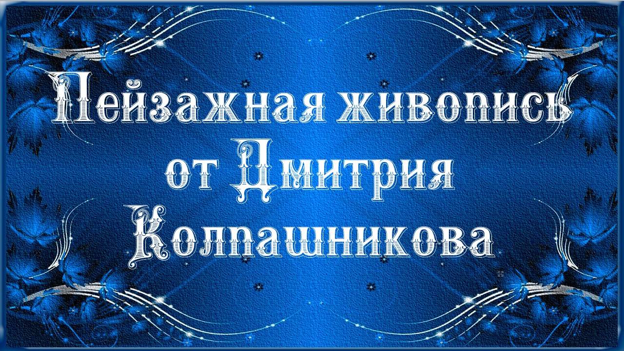 Пейзажная живопись от Дмитрия Колпашникова