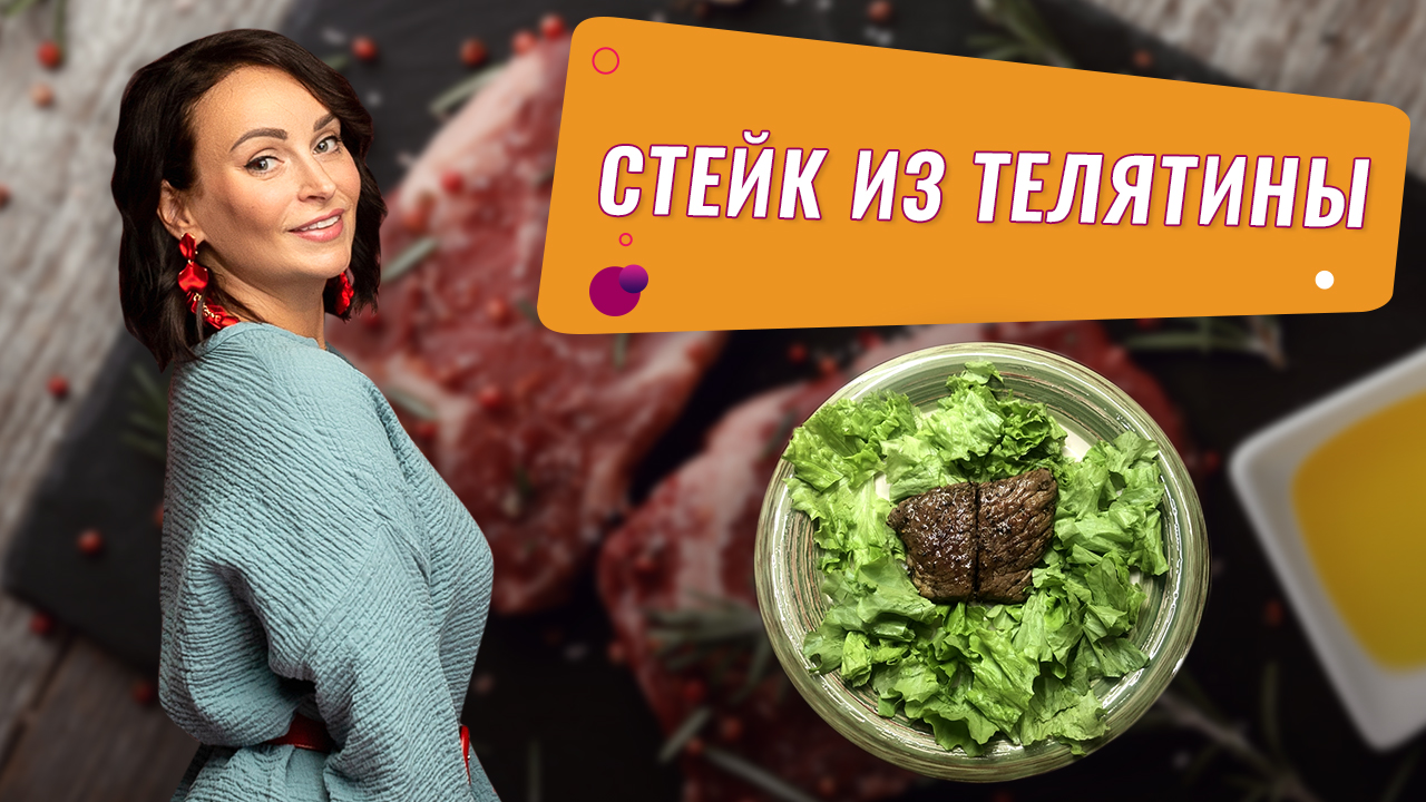Кето Рецепты: Стейк из телятины