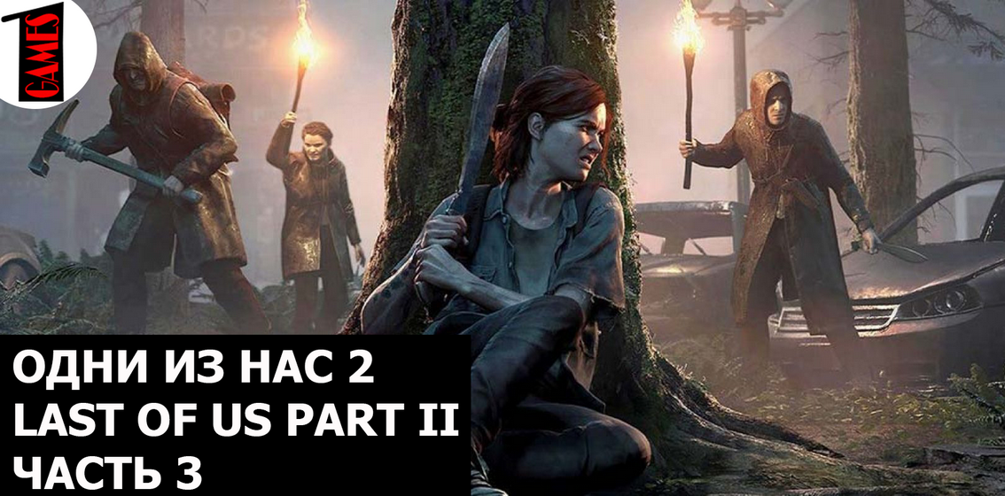 Прохождение The Last of Us 2 Одни из нас 2 — Часть 3 (БЕЗ КОММЕНТАРИЕВ)