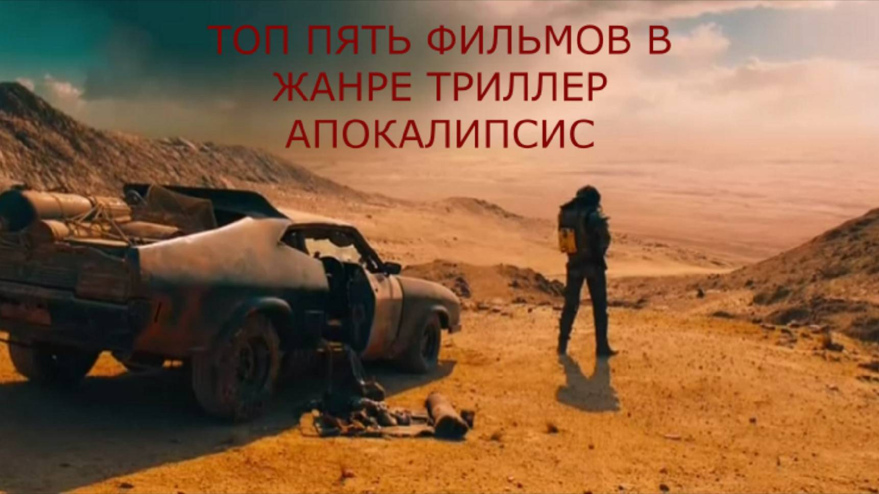 Топ пять фильмов в жанре триллер апокалипсис.