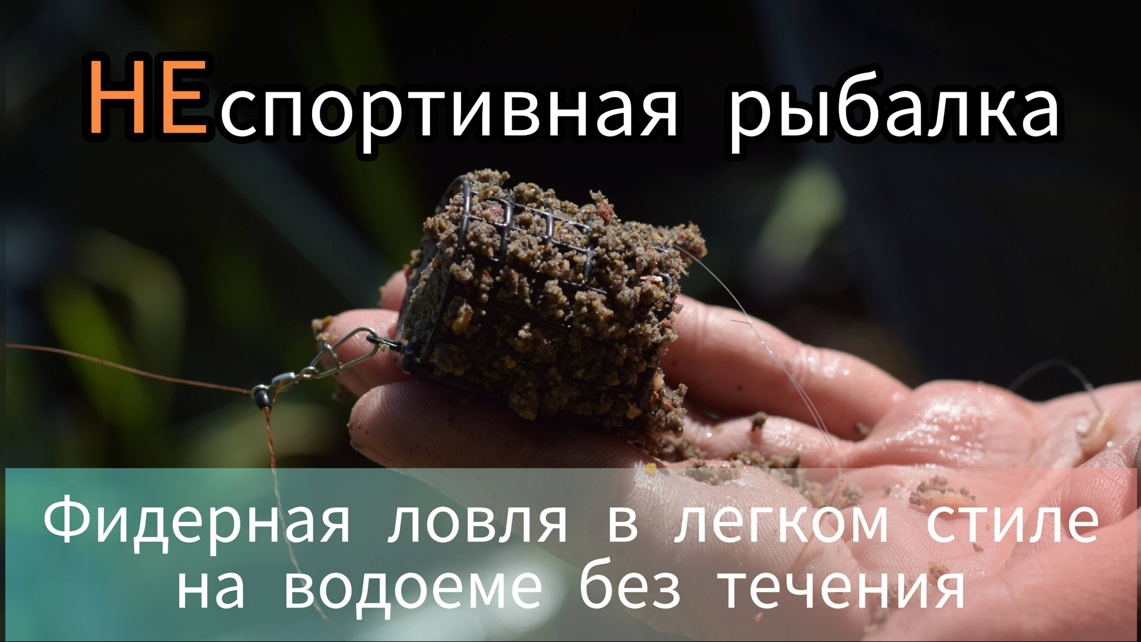 НЕспортивная рыбалка