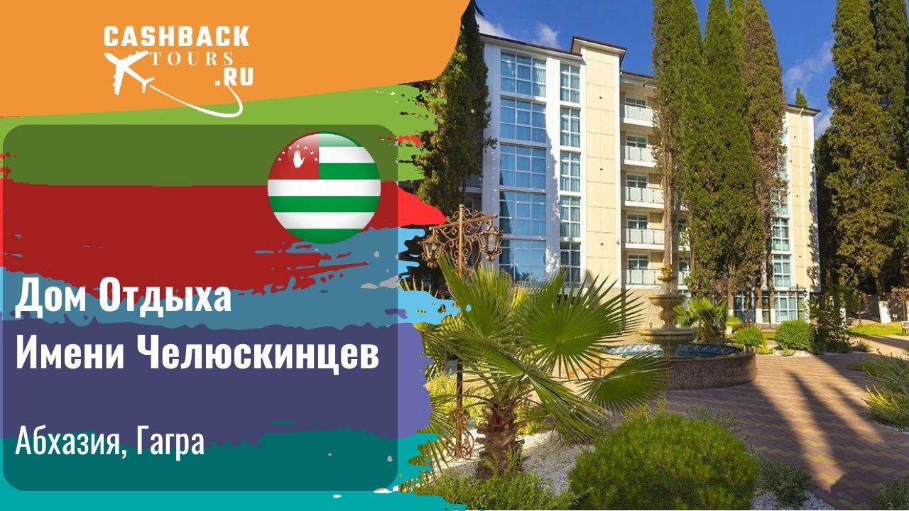 Дом Отдыха Имени Челюскинцев_Абхазия.  Цена в описании ↓