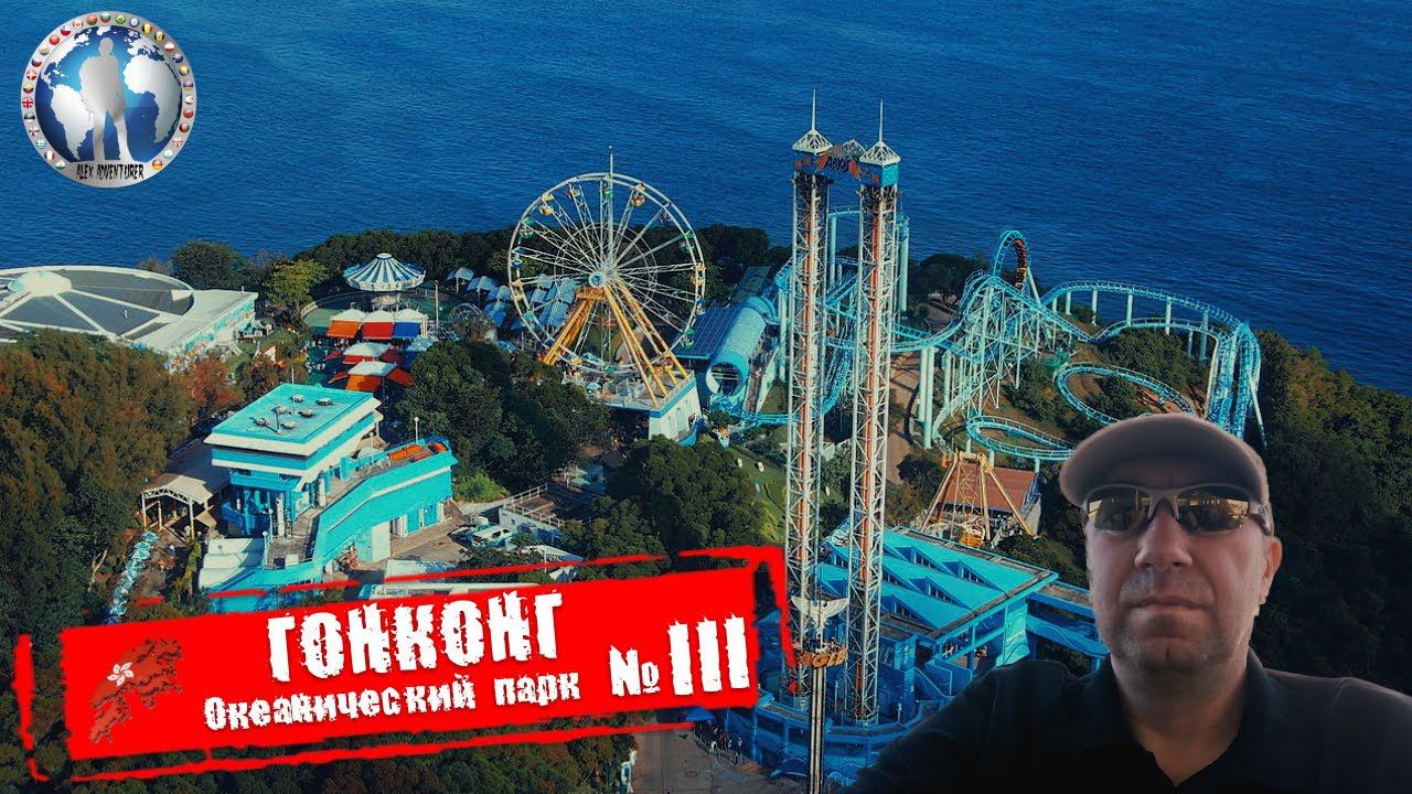 Гонконг 🇭🇰 Китай. Оушен парк. Успеть всё. Фильм III 💯Алекс Авантюрист