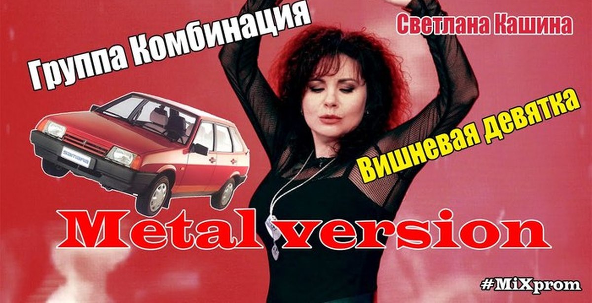 Светлана Кашина (гр. Комбинация) - Вишнёвая девятка [metal cover by MiXprom]