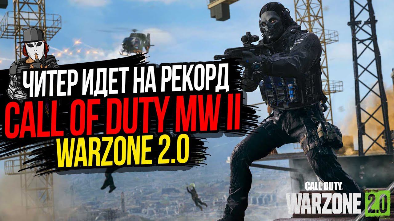 ЧИТЕР ИДЕТ НА РЕКОРД►WARZONE 2►MODERN WARFARE 3
