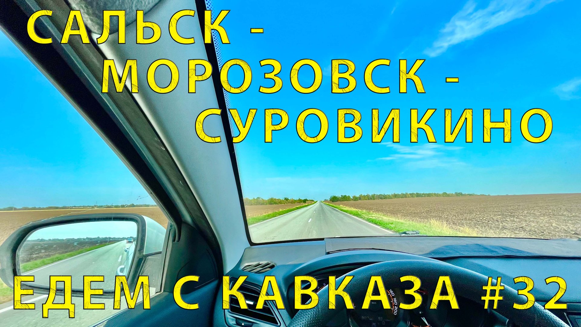 С Кавказа #32 (2023) Едем на Разведку Дороги: Сальск, Волгодонск, Морозовск, Суровикино.