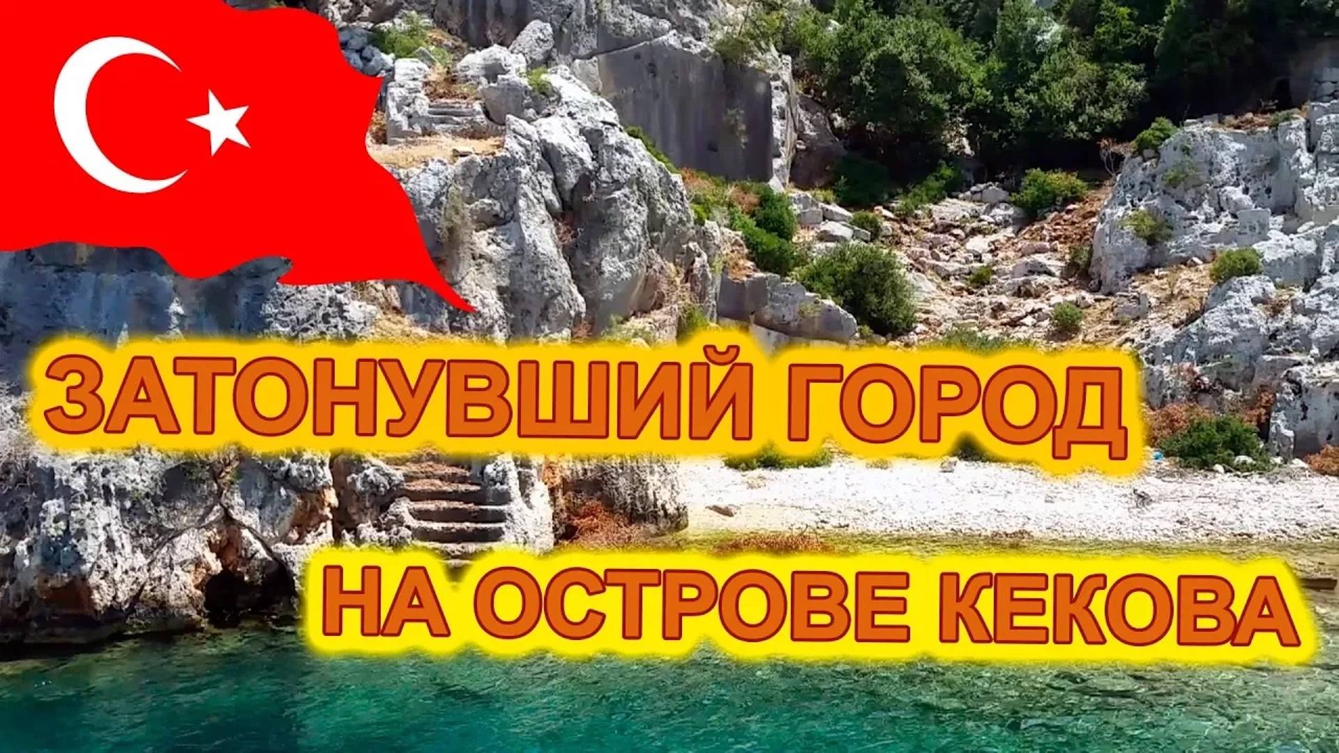 Остров Кекова и затонувший город (Экскурсия в Турции)