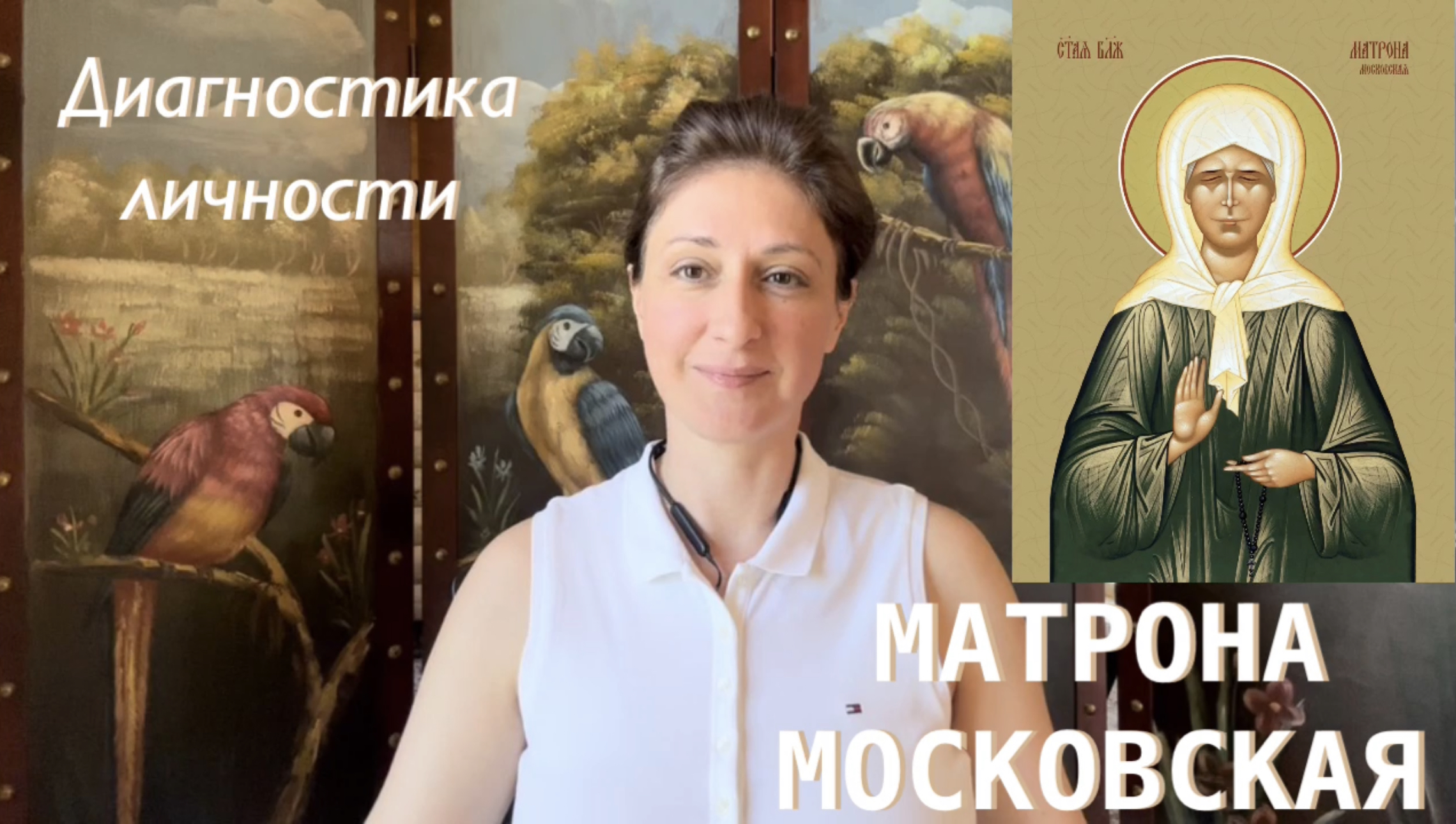 МАТРОНА МОСКОВСКАЯ: Приходил ли Сталин, как лечила людей, как пережила войны. Диагностика личности