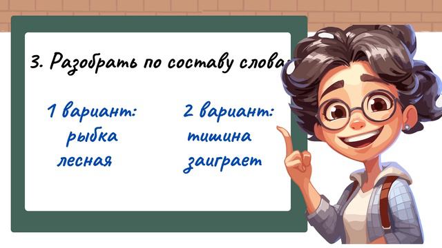 89Контрольный диктант