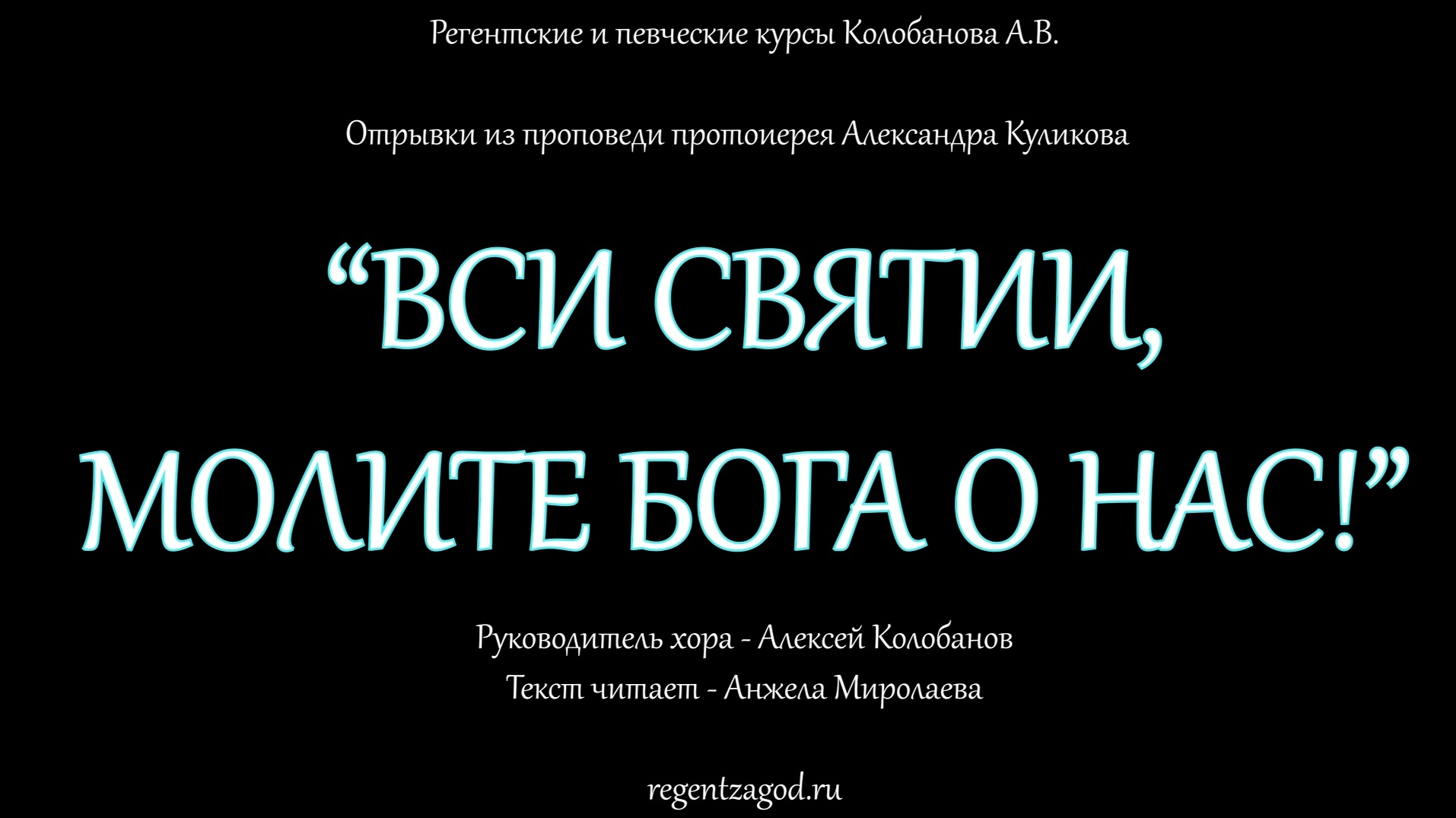 Вси святии, молите Бога о нас!