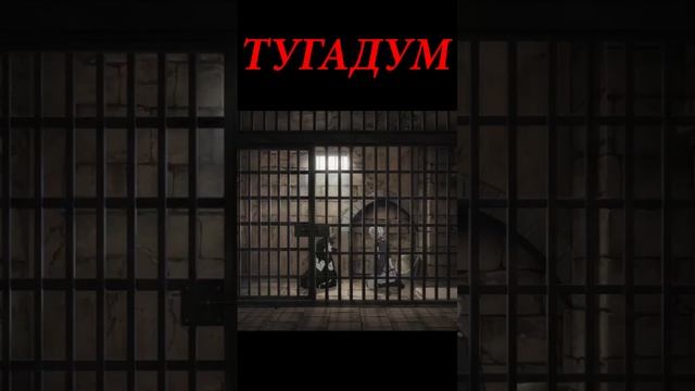Тугадум