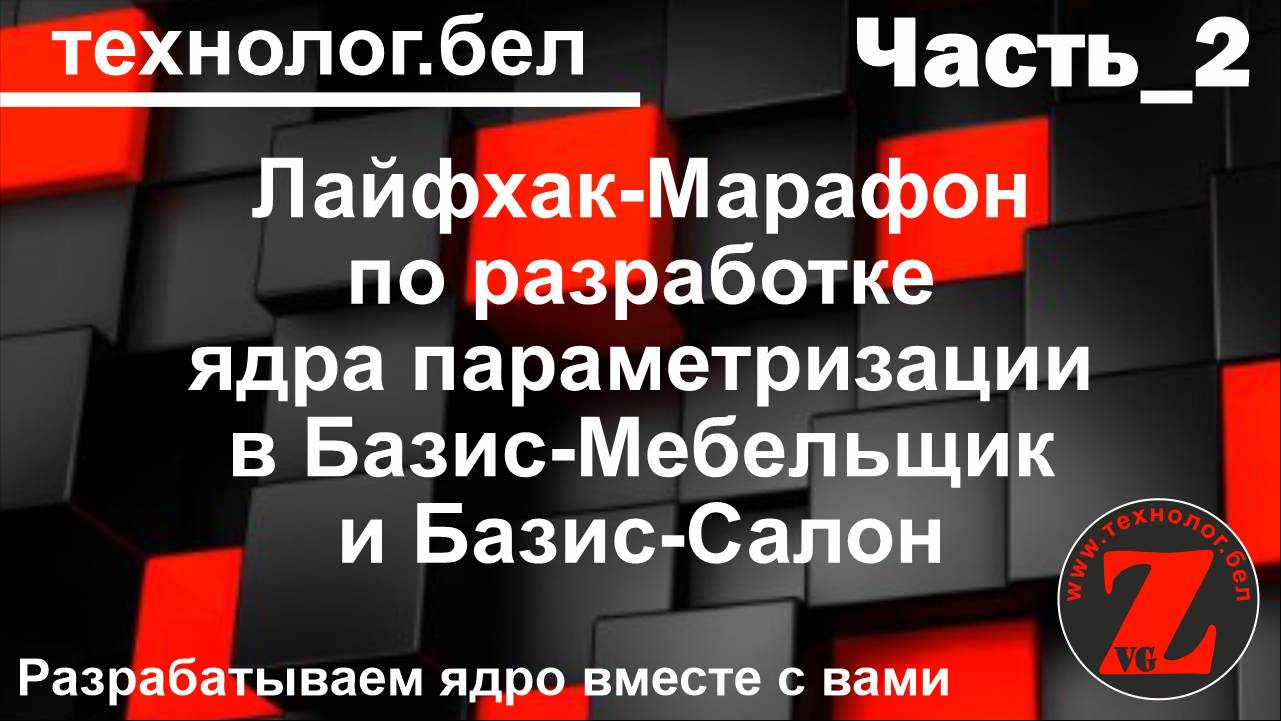 Лайфхак Марафон по разработке ядра параметризации Базис-Мебельщик и Базис-Салон (Часть_2).wmv