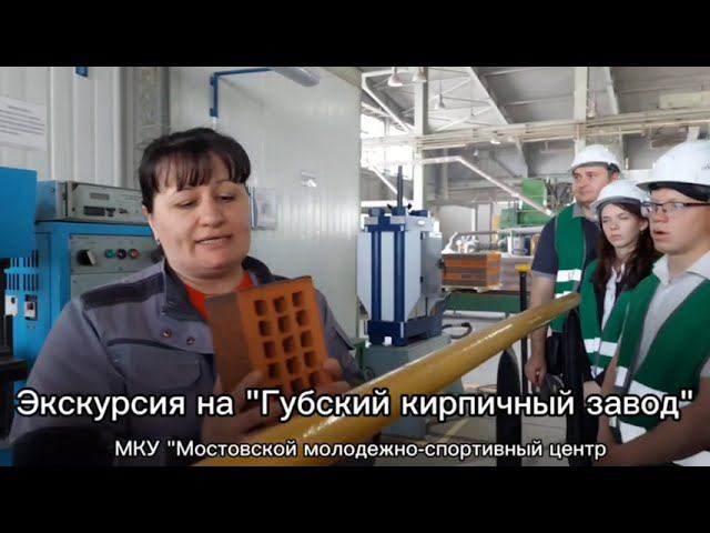 Экскурсия студентов на "Губский кирпичный завод"