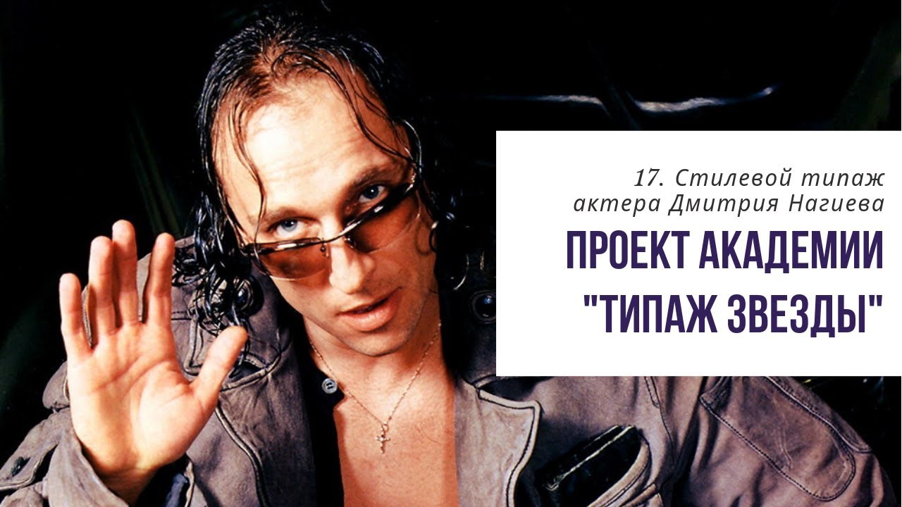 17. Типаж Звезды. Разбираем стилевой типаж Дмитрия Нагиева с Татьяной Маменко