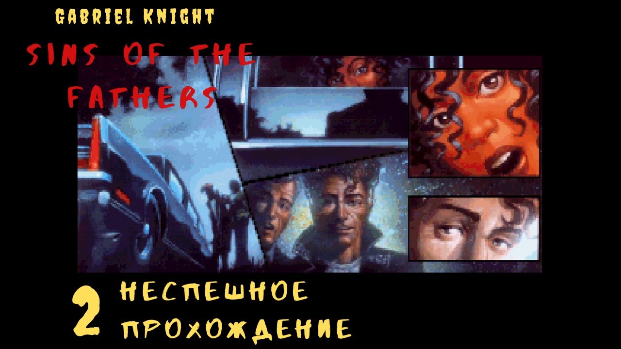 [PC] Gabriel Knight: Sins of the Fathers. Знакомство с местными обычаями и первые сложности