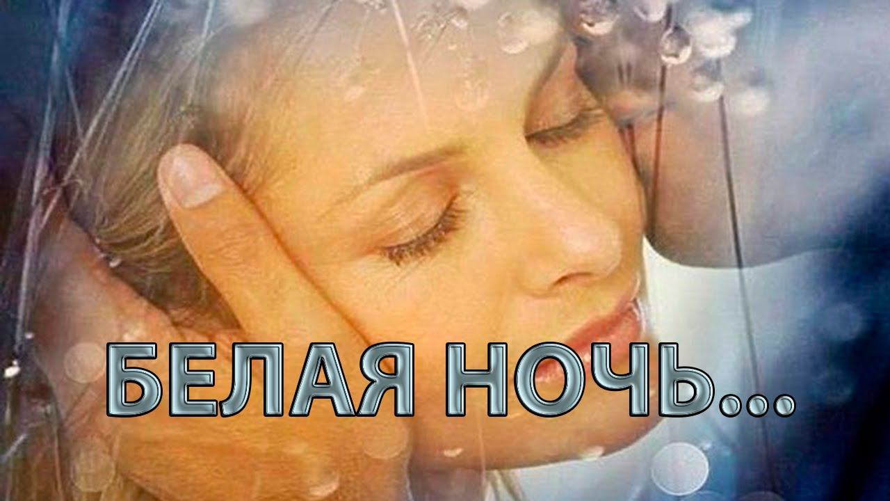 БЕЛАЯ НОЧЬ   *  Ирина Белякова и гитарный дуэт "Роза ветров"