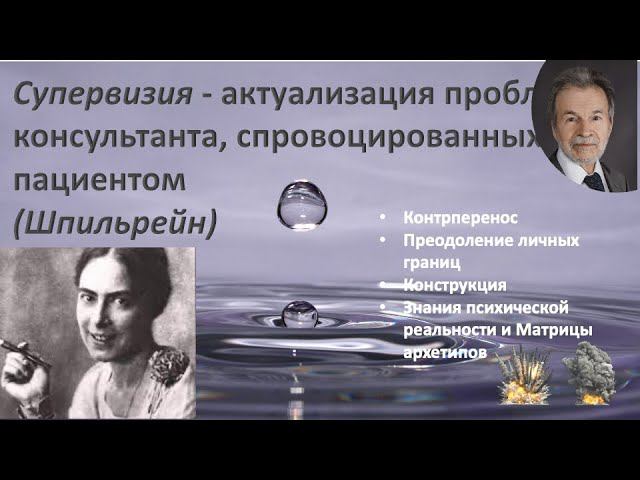 Архетипическая супервизия в духе Шпильрейн. Супервизоры ППЛ: Виктор Николаев & Ольга Мак-Вильямс