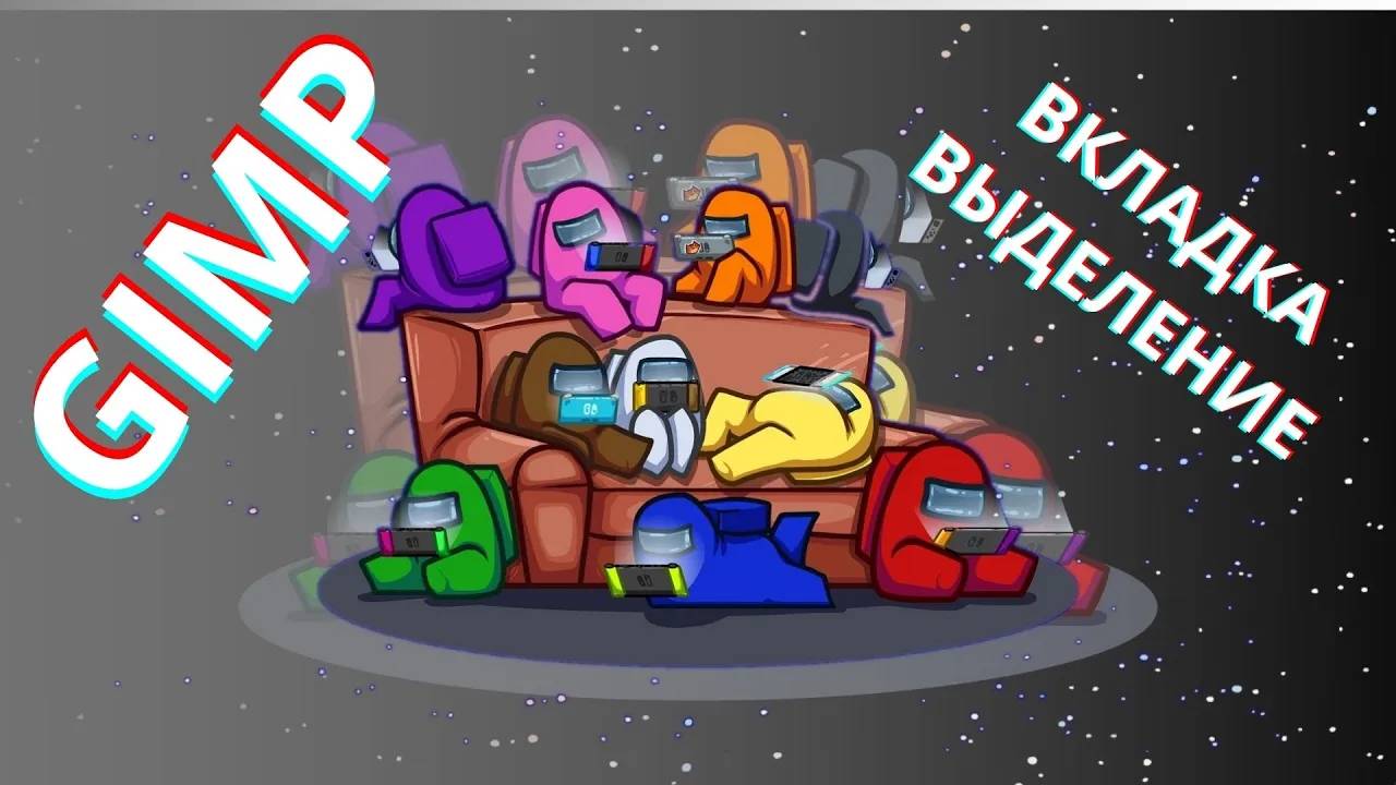 Gimp Вкладка Выделение! ТЫ ЗНАЛ ВСЁ О НЕЙ!!! Шаг № 15  в Gimp. + 100xp. 1 уровень + 500xp.