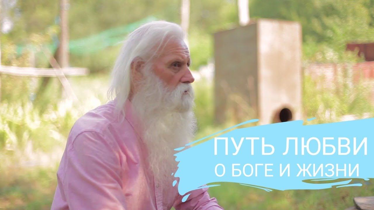 Путь Любви. О Боге и жизни с Николаем Кондратьевичем Сухоруковым