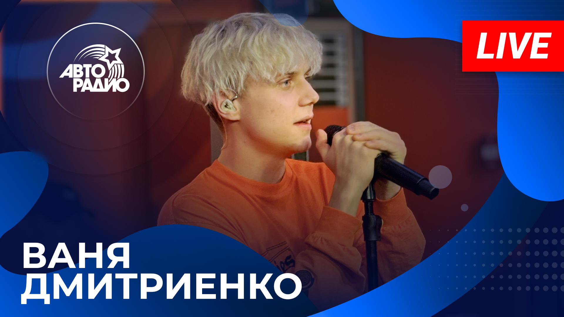 Ваня Дмитриенко: живой концерт из открытой студии Авторадио в «Сириусе» (Сочи, 2024)!