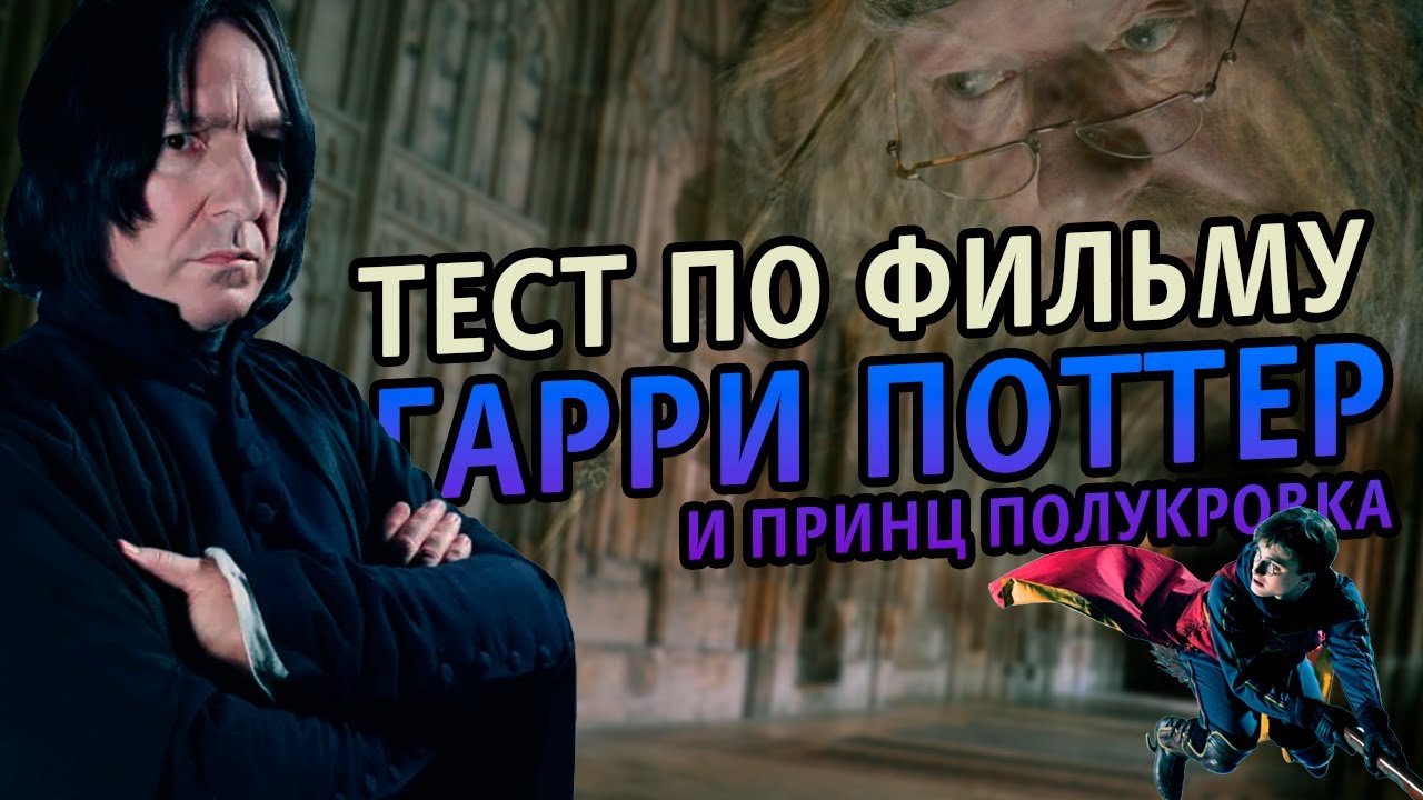 Гарри Поттер и Принц полукровка. На сколько хорошо вы знаете этот фильм
