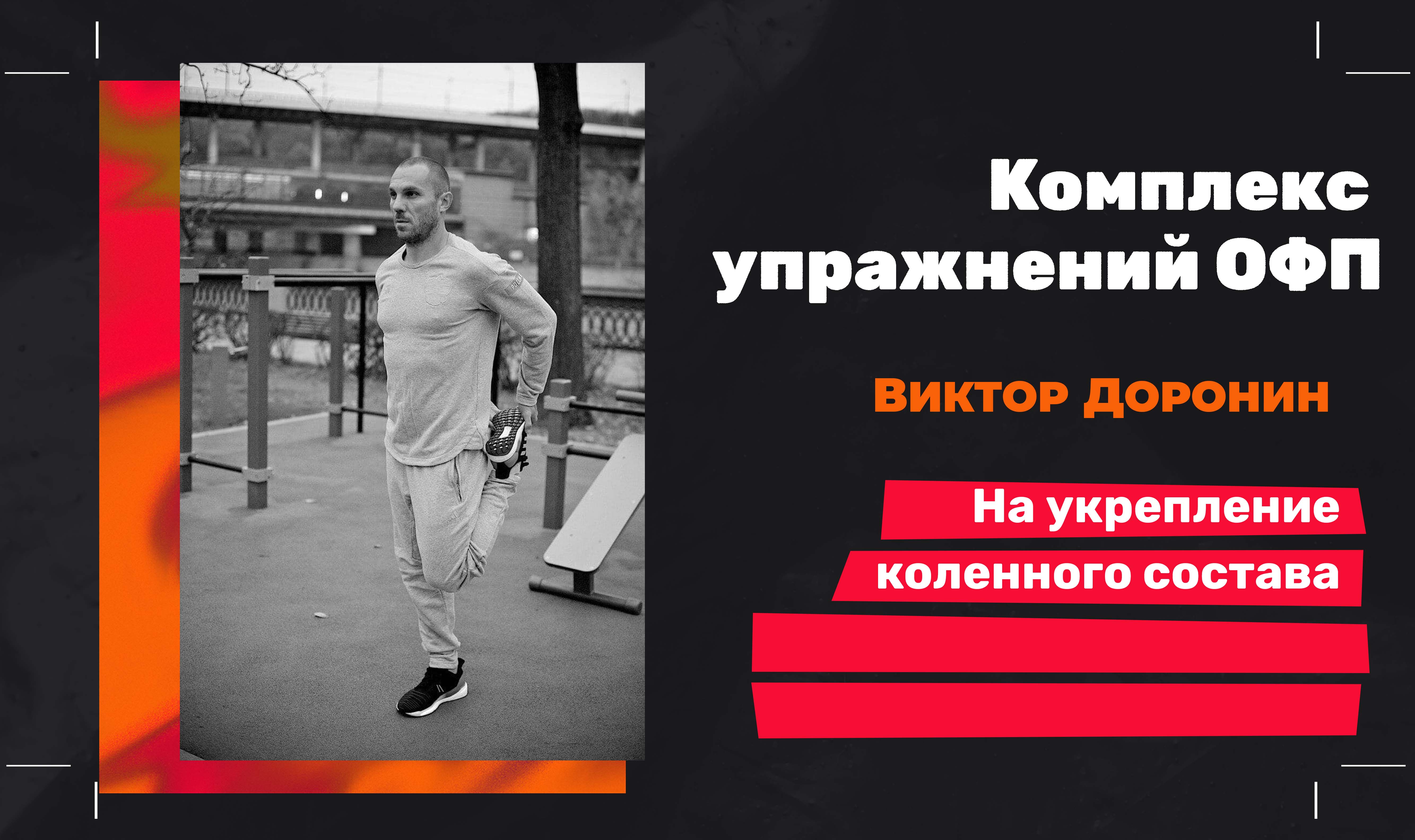 Комплекс упражнений ОФП на укрепление коленного сустава