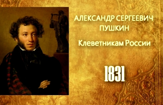 А. С. ПУШКИН. Стихотворение: "КЛЕВЕТНИКАМ РОССИИ". Читает — Елена Артёменко. Запись: май, 2021 года
