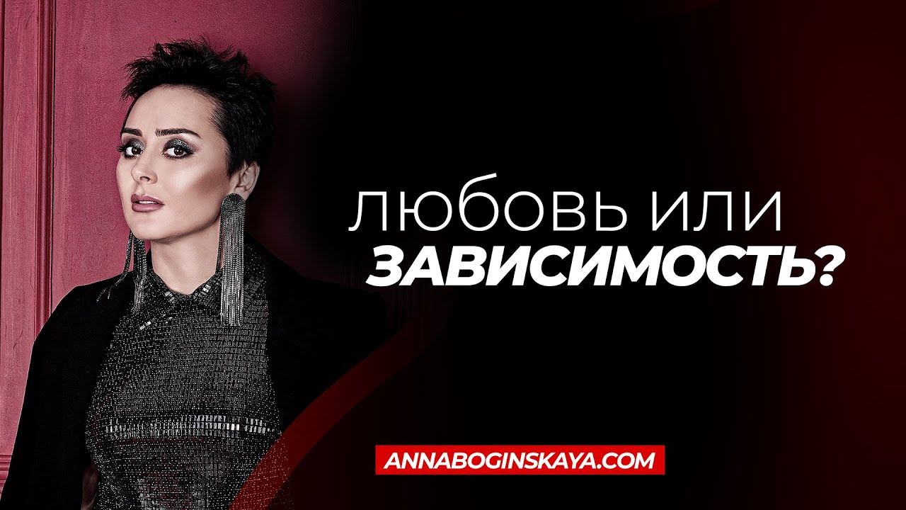 Любовь или зависимость? Как вернуть себе себя. Анна Богинская