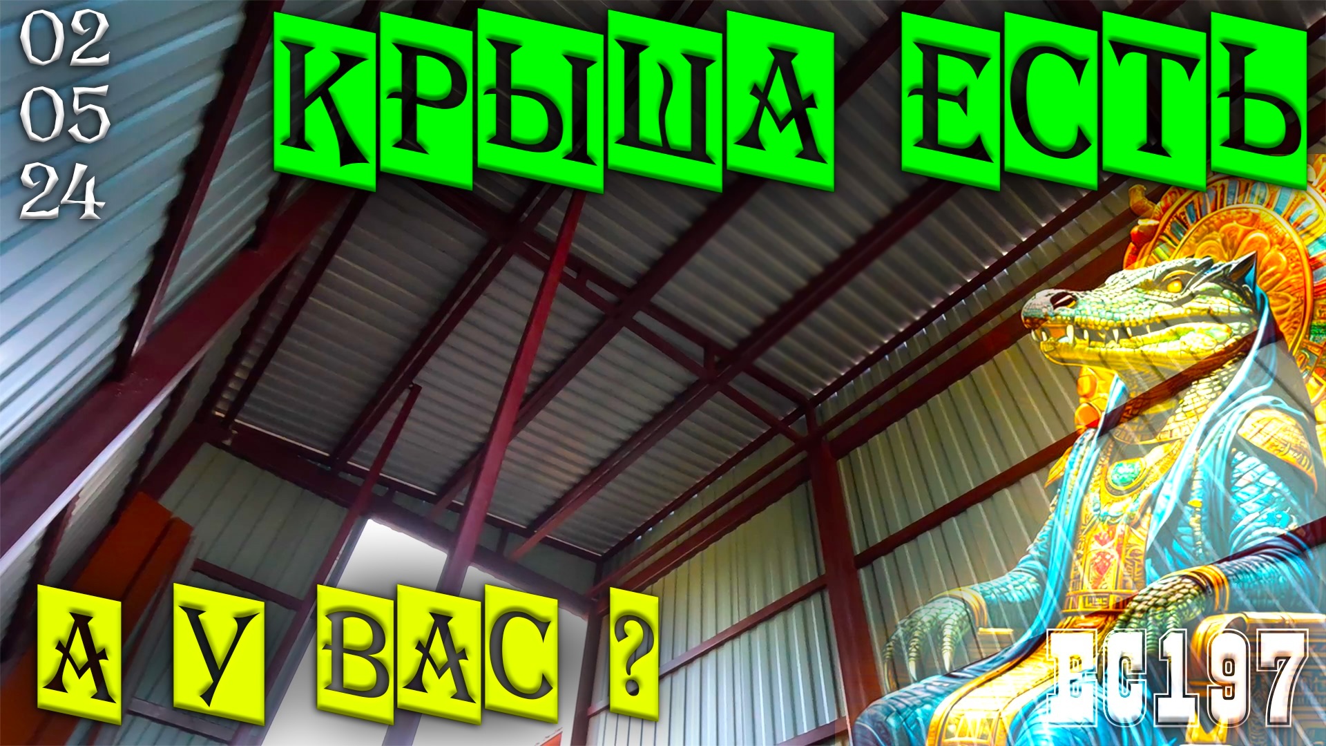 ЗАКОНЧИЛИ КРОВЛЮ за 2 дня с доборкой и отливами. Много нюансов, но круто поработ. 2 мая 2024г